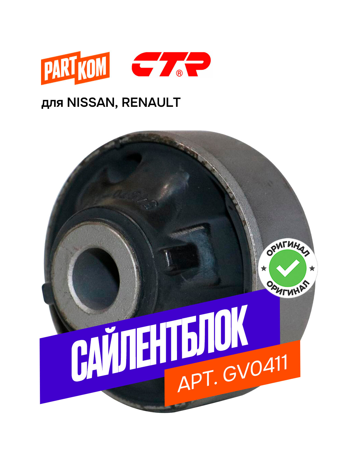 Сайлентблок передний нижний CTR GV0411 для а/м NISSAN Tiida