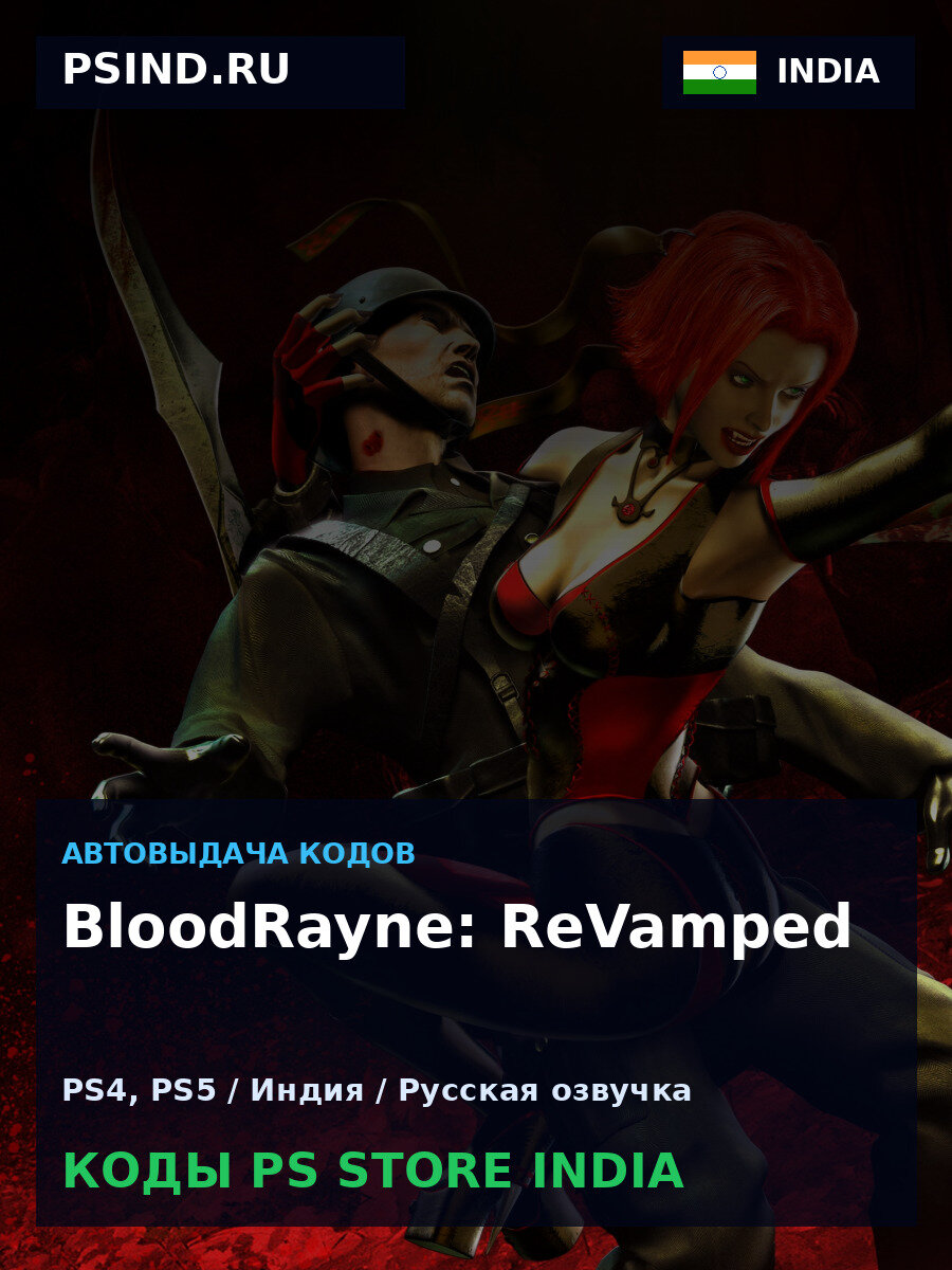 BloodRayne: ReVamped PS4, PS5 — PlayStation Store Индия, цифровая версия