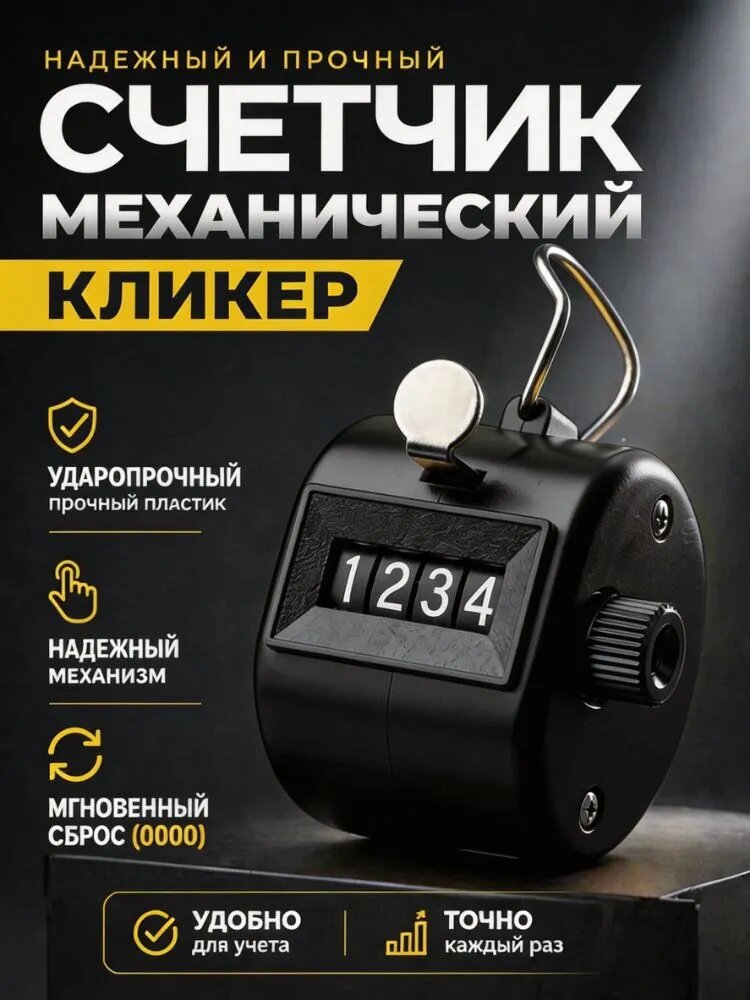Счетчик механический кликер ручной