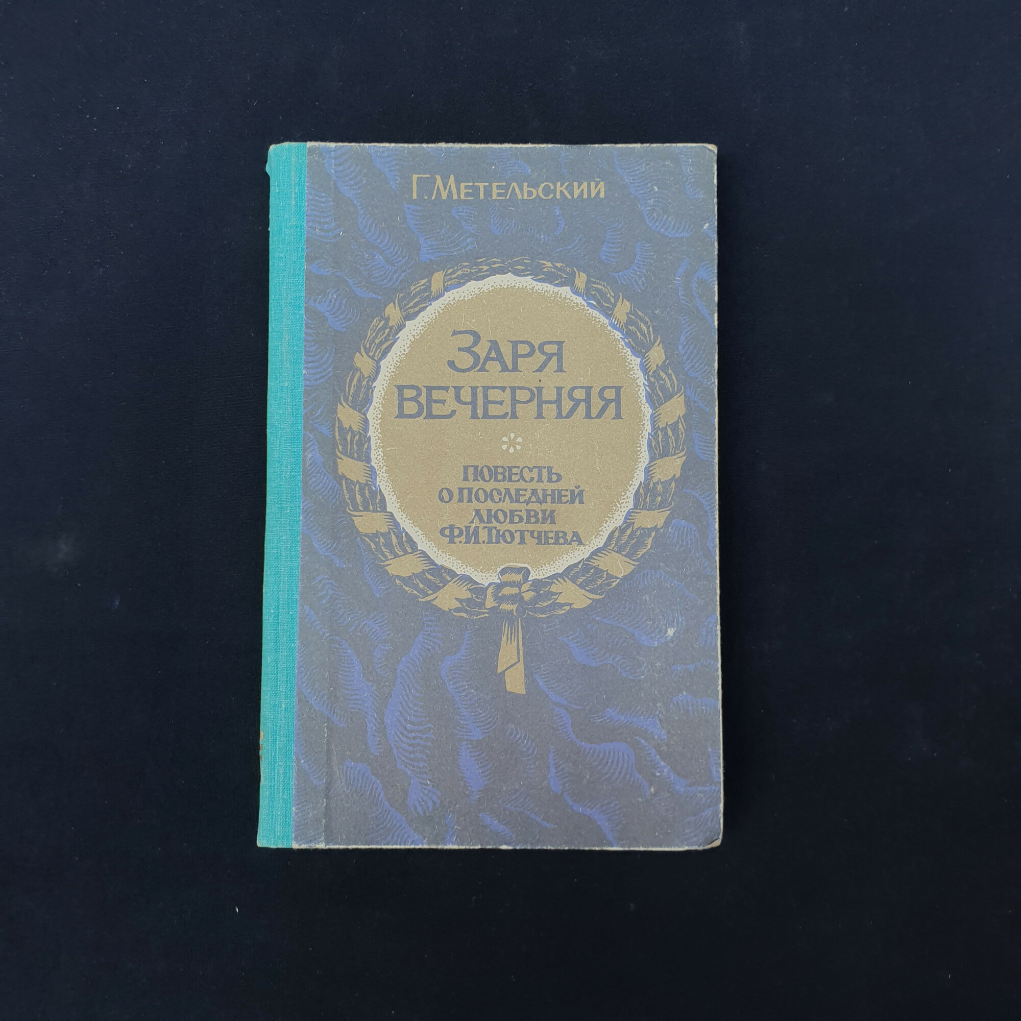Книга винтажная, СССР. Георгий Метельский, Заря вечерняя, повесть о последней любви Тютчева