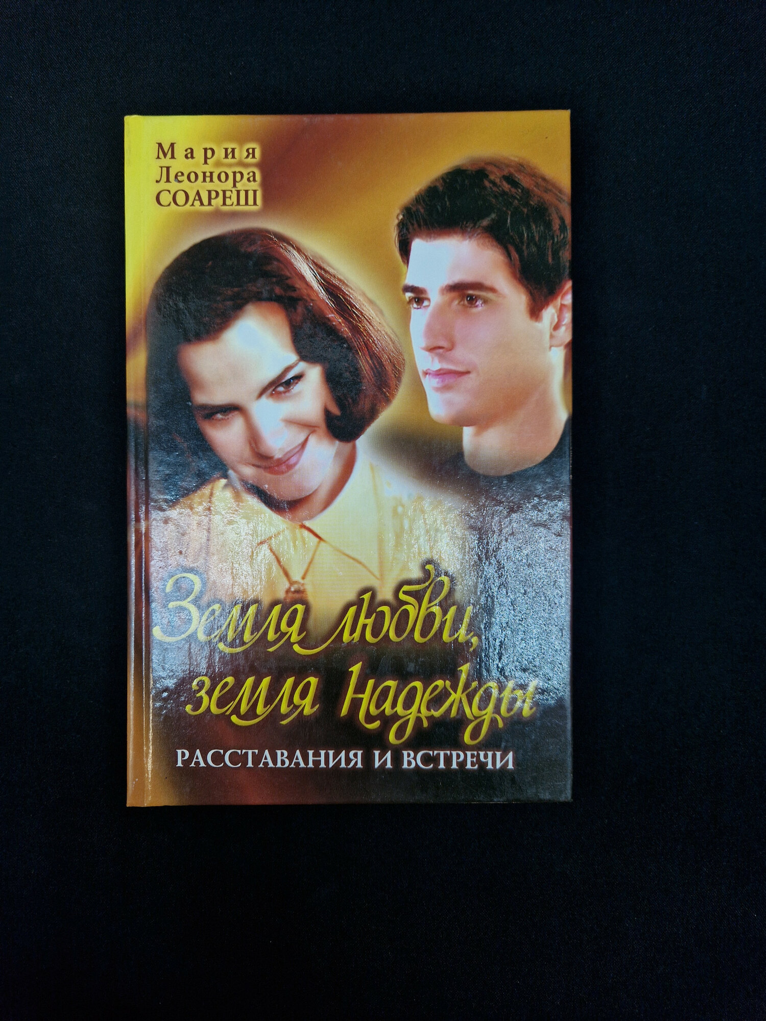 Книга винтажная, СССР. Мария Леонора Соареш, Земля любви, земля надежды, Расставания и встречи
