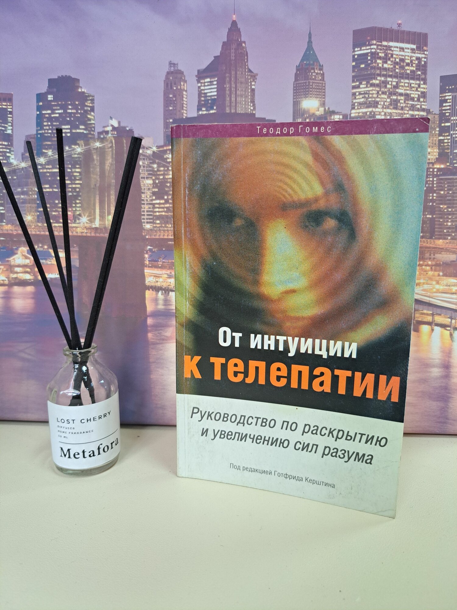 От интуиции к телепатии: руководство по раскрытию и увеличению сил разума. Гомес Теодоро