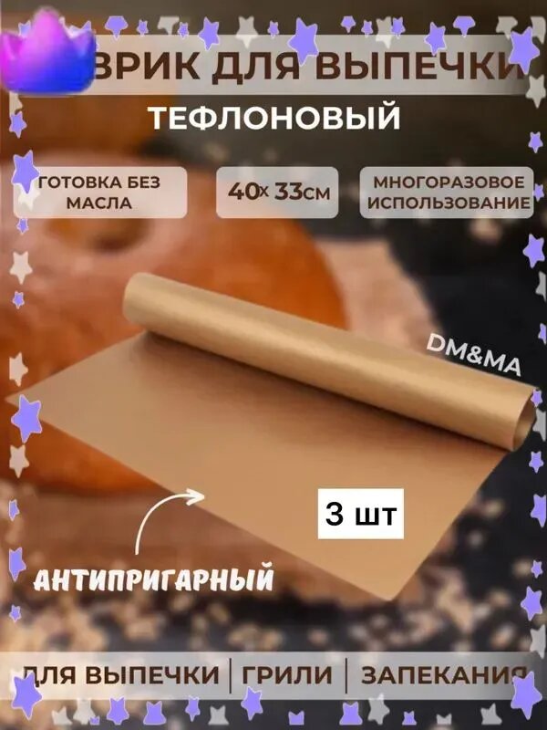 Коврик для приготовления 0.40 м х 33 см, 3 шт