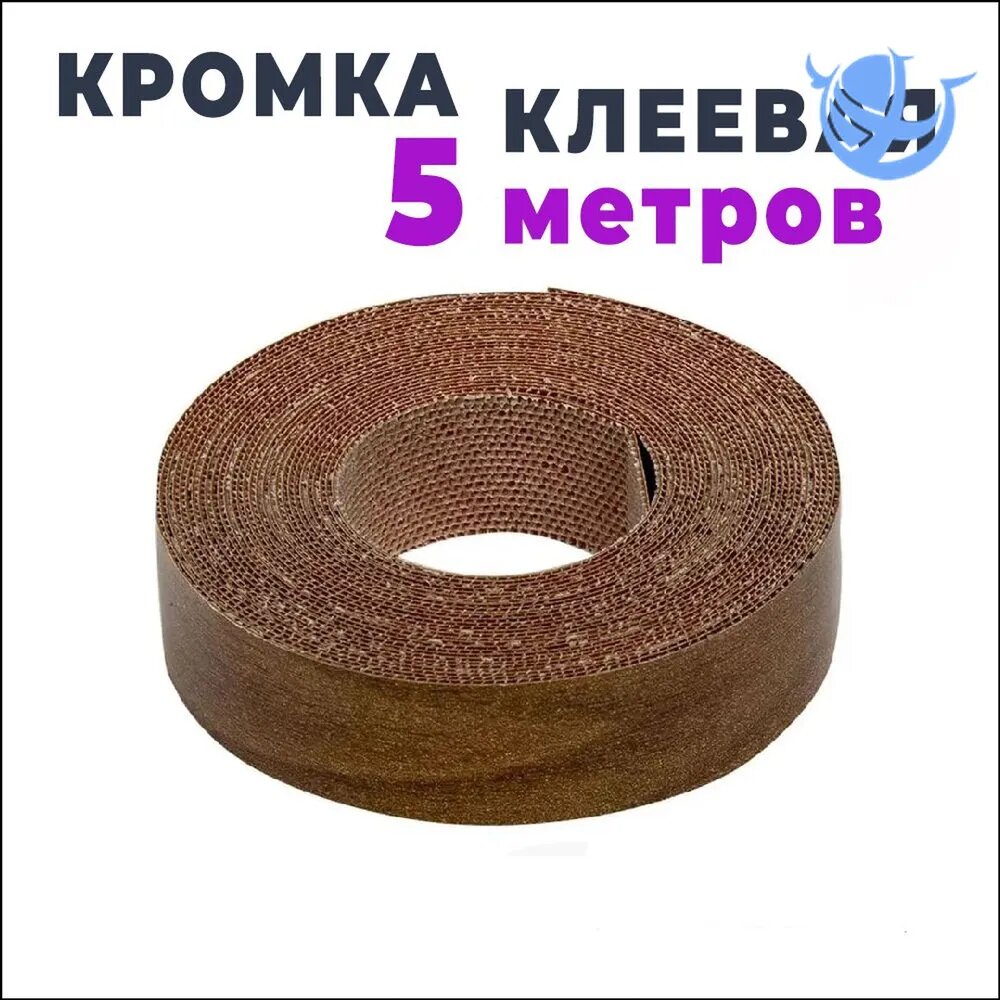 Кромка мебельная клеевая