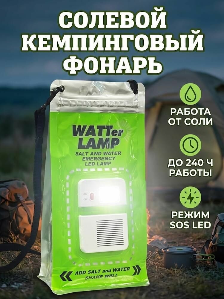 Бытовое освещение, лампа накаливания с соленой водой
