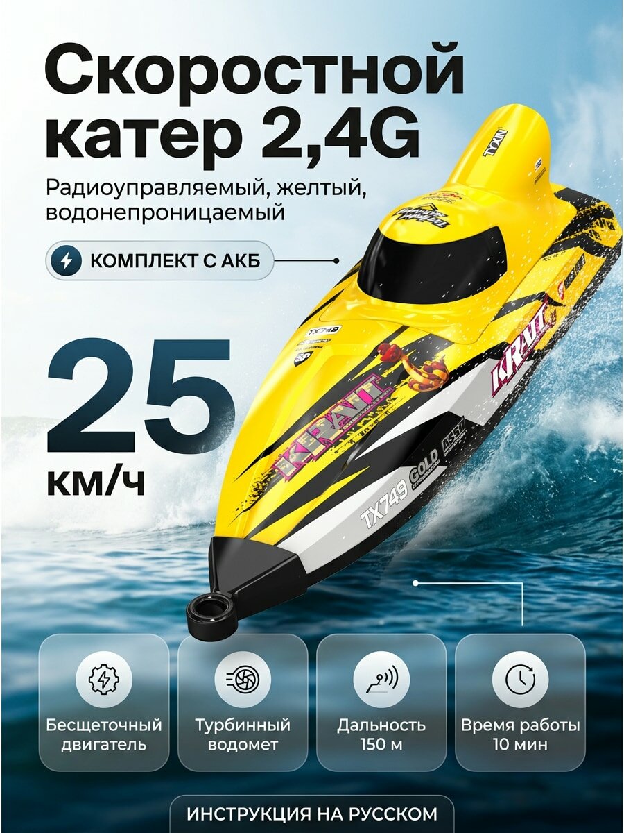 Радиоуправляемый скоростной катер для игр на воде 2,4G, до 25 км/ч, желтый
