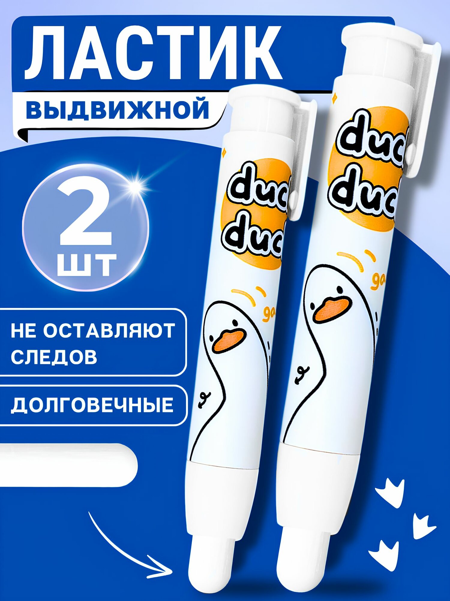 Ластик-карандаш выдвижной, гусь 2 шт.