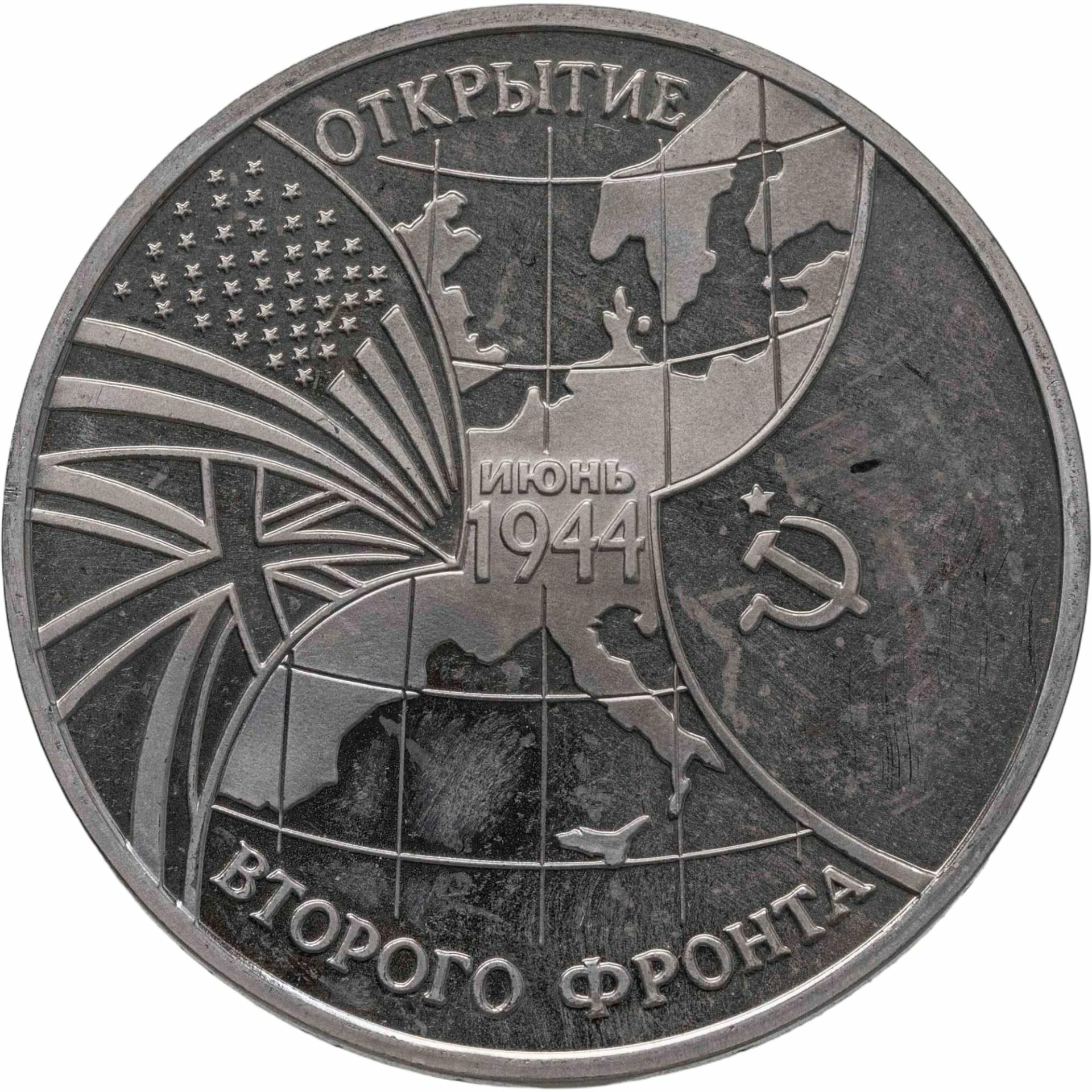 3 рубля 1994 ММД Proof "Открытие второго фронта", Мельхиор медь-никель