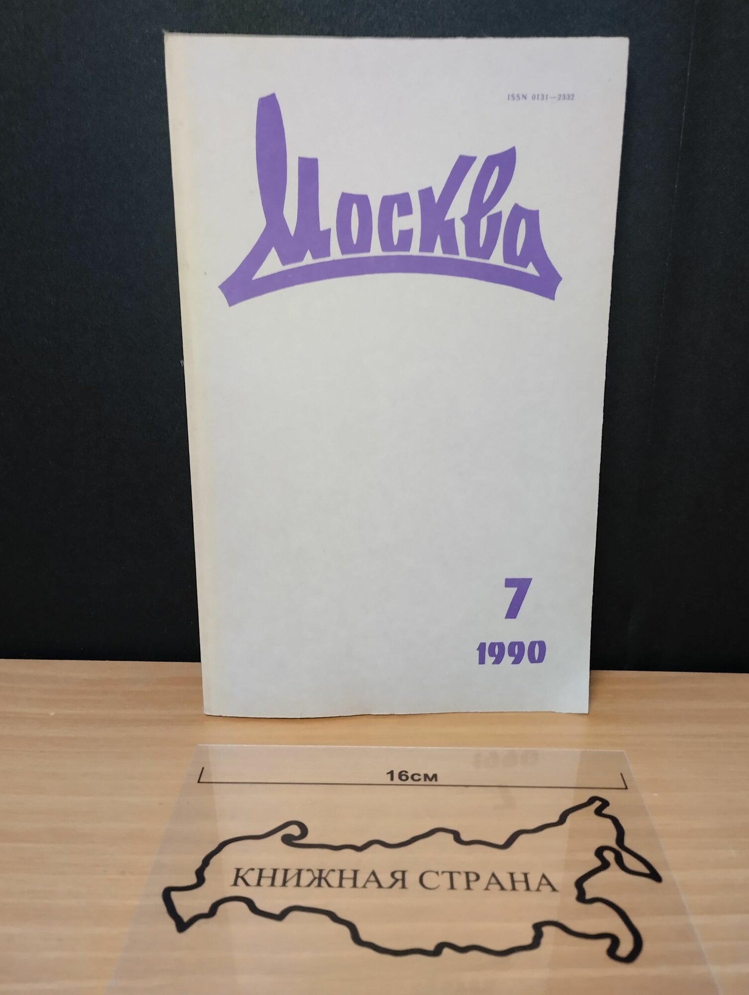 Журнал Москва. Выпуск № 7 1990