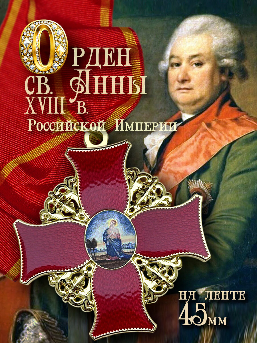 Знак ордена святой Анны 1 степень Российская Империя