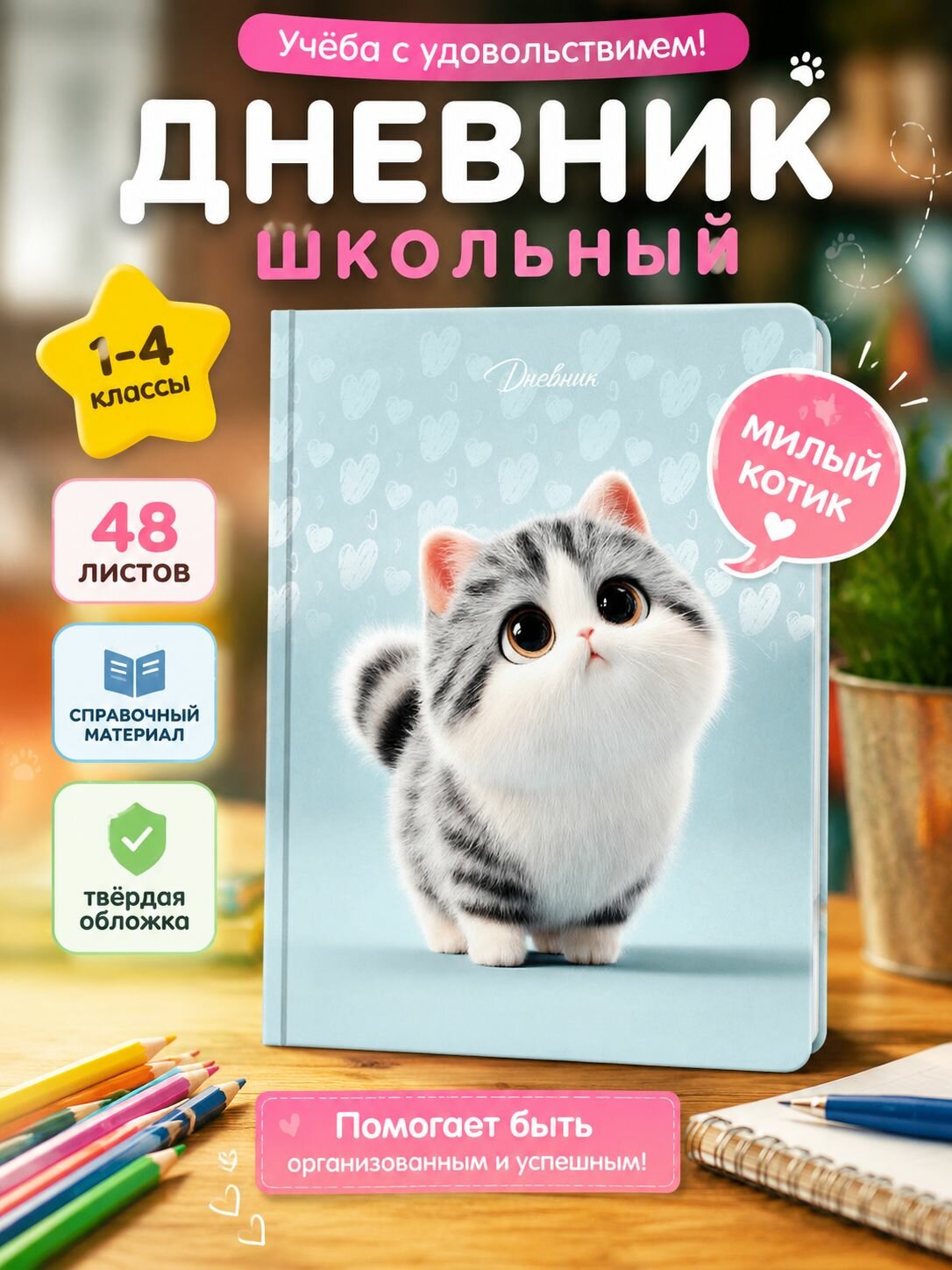 Дневник школьный 1-4 класс милый котик 48 листов, твердая обложка, детский дневник для девочки и мальчика
