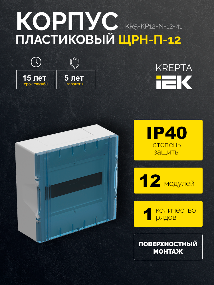 Корпус пластиковый поверхностного монтажа ЩРН-П-12 IP40 KREPTA IEK