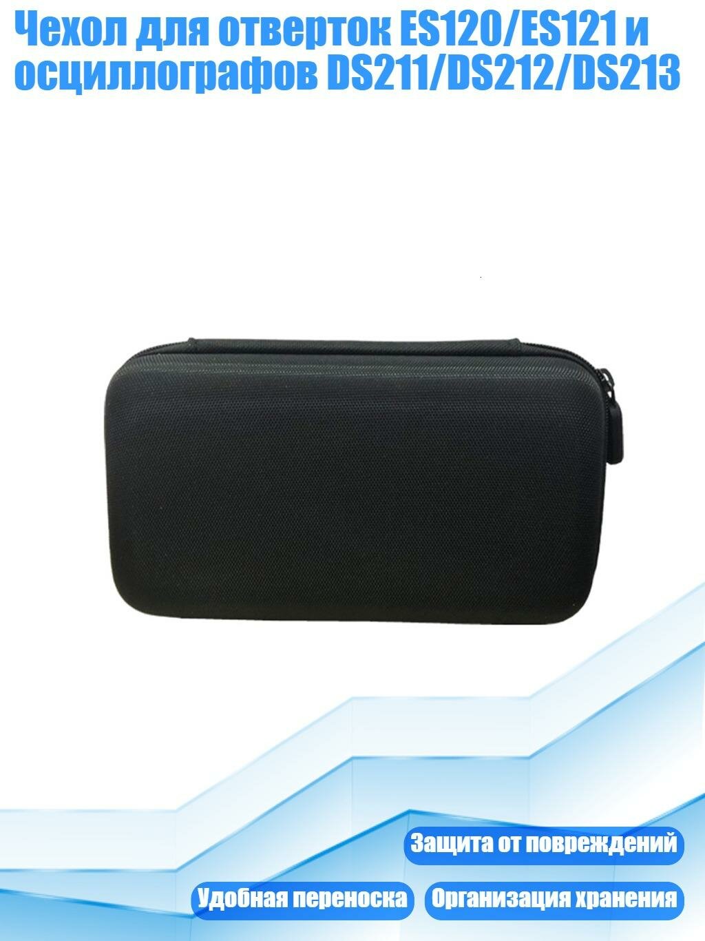Чехол для отверток ES120/ES121 и осциллографов DS211/DS212/DS213