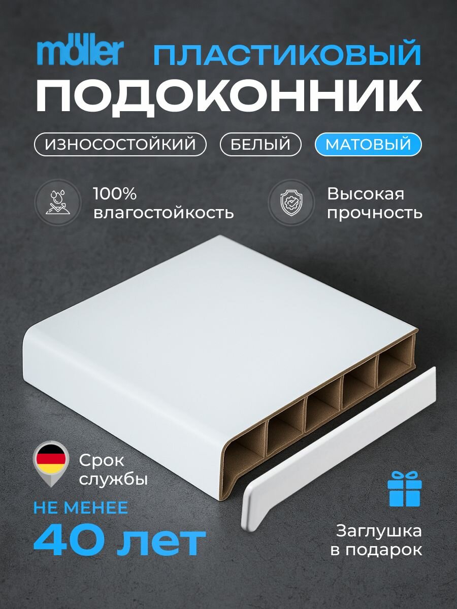 Подоконник для пластиковых окон Moeller LD-S 30 (мюллер, меллер), Белый матовый 150мм х 1200мм
