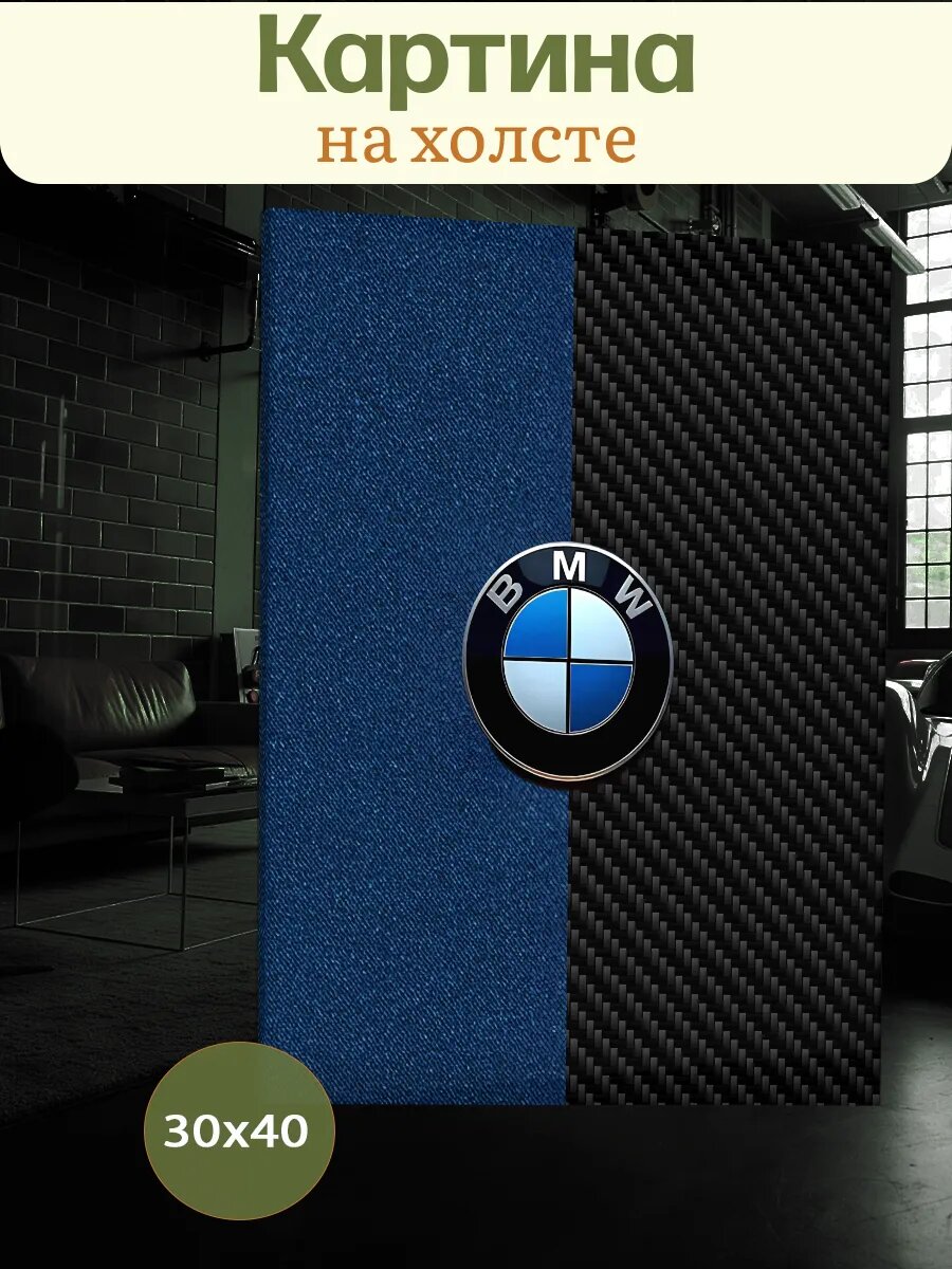 Картина 30х40 БМВ Логотип BMW Logo Эстетика Скорость Статус