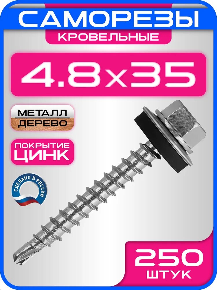 Кровельные саморезы по дереву 35 "4,8х35" (250шт) металл-дерево