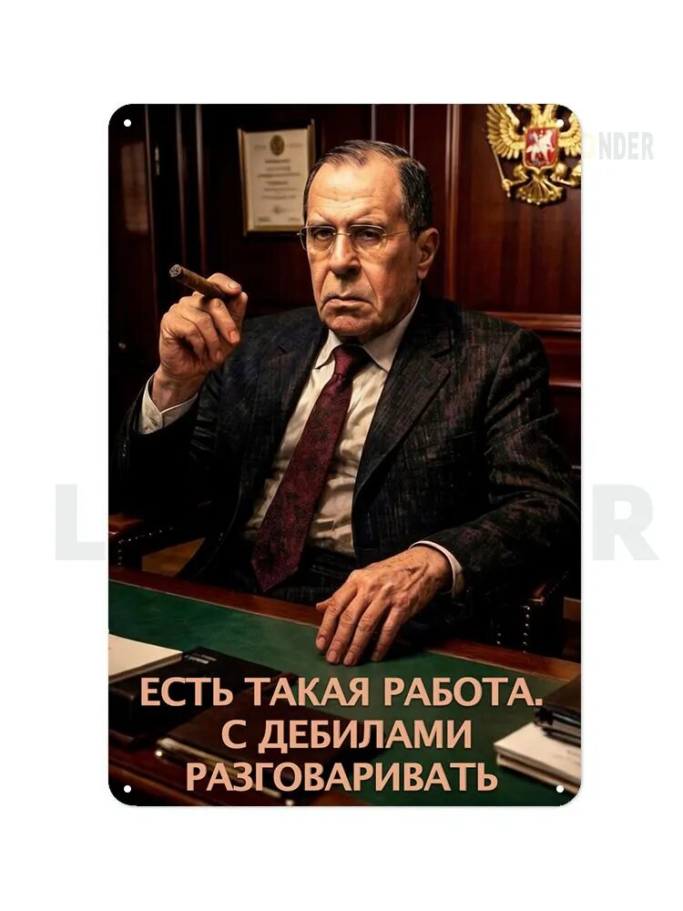 Картина на металле, постер "Лавров осуждает"