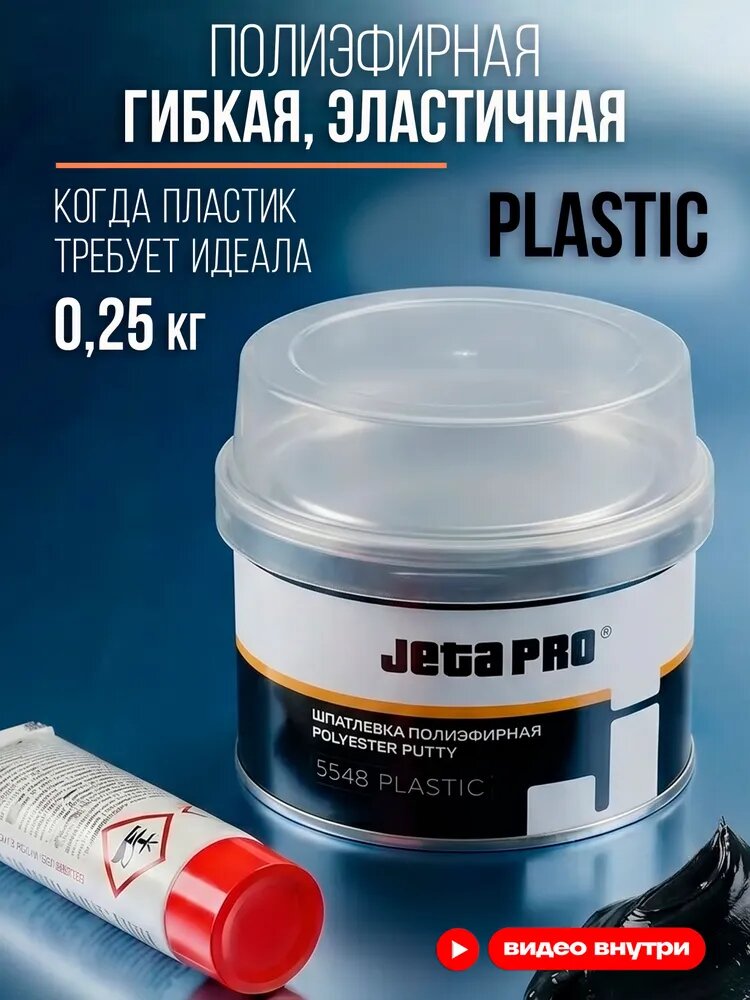 Шпатлевка автомобильная, PLASTIC Jeta Pro, 5548, для пластика, гибкая эластичная полиэфирная, 0,25 кг + отвердитель