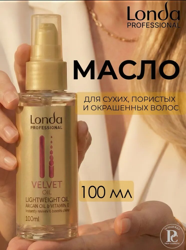 Масло для волос несмываемое Londa Professional Velvet Oil 100 мл, профессиональное