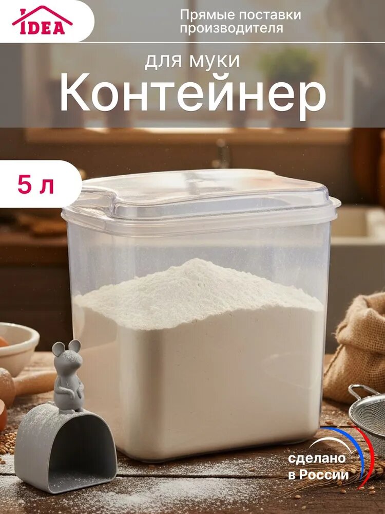 Контейнер для муки 5л