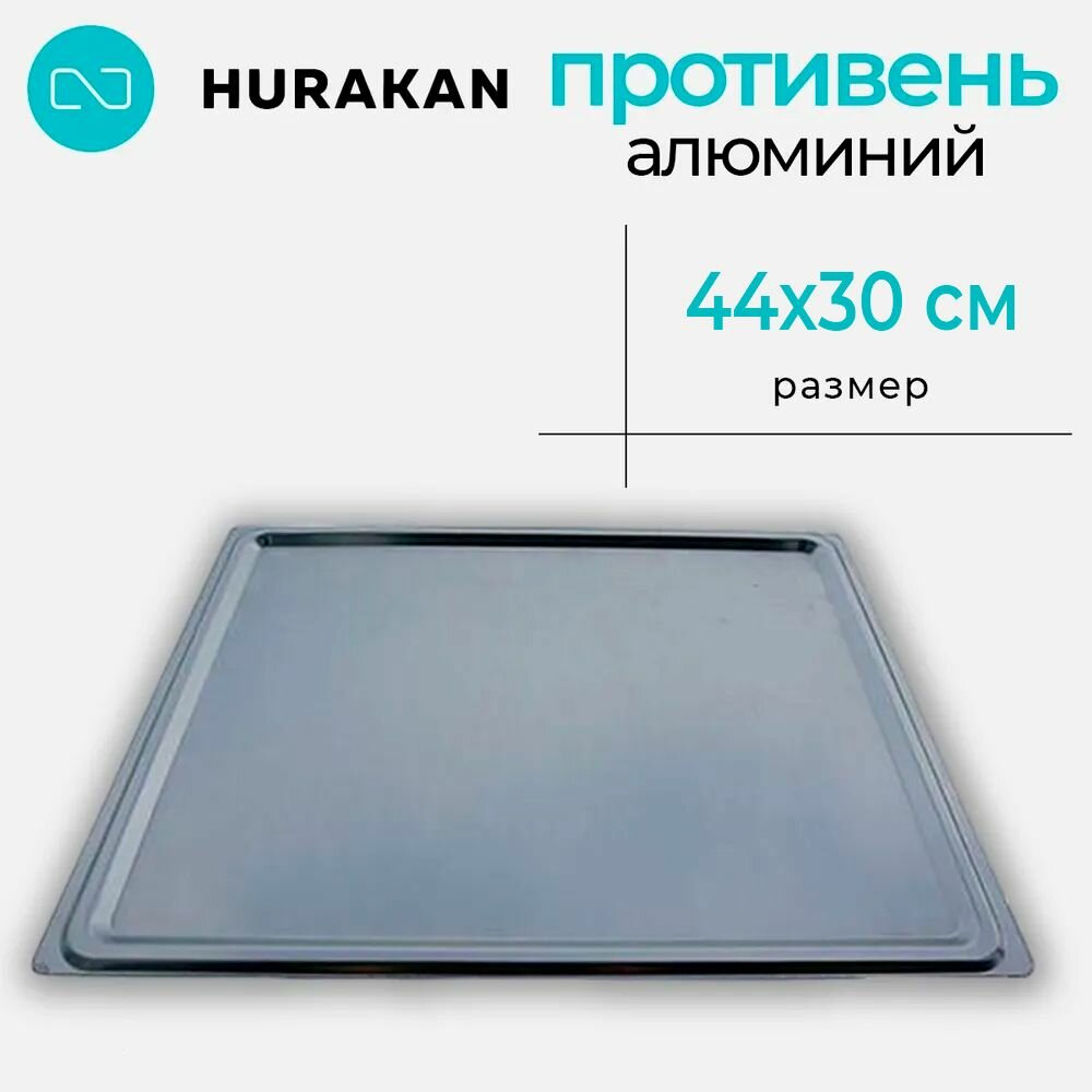 Противень, лист для выпечки Hurakan 440х300 мм. алюминий, производственный