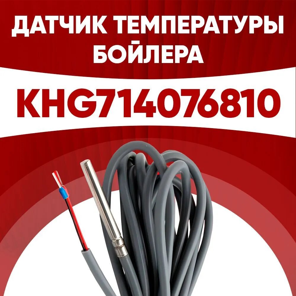 Датчик KHG714076810 / датчик температуры бойлера Бакси (BAXI) ntc 10 kOm 1 метр