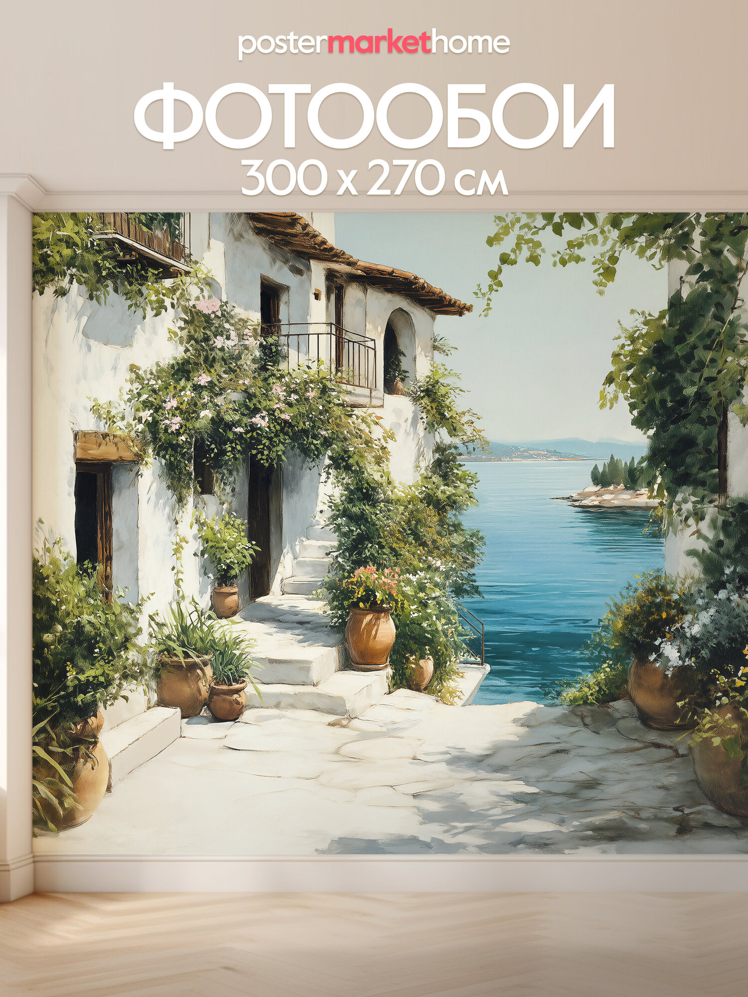 Фотообои Postermarket "Домик у моря", флизелиновая основа, виниловое покрытие 300 х 270 см