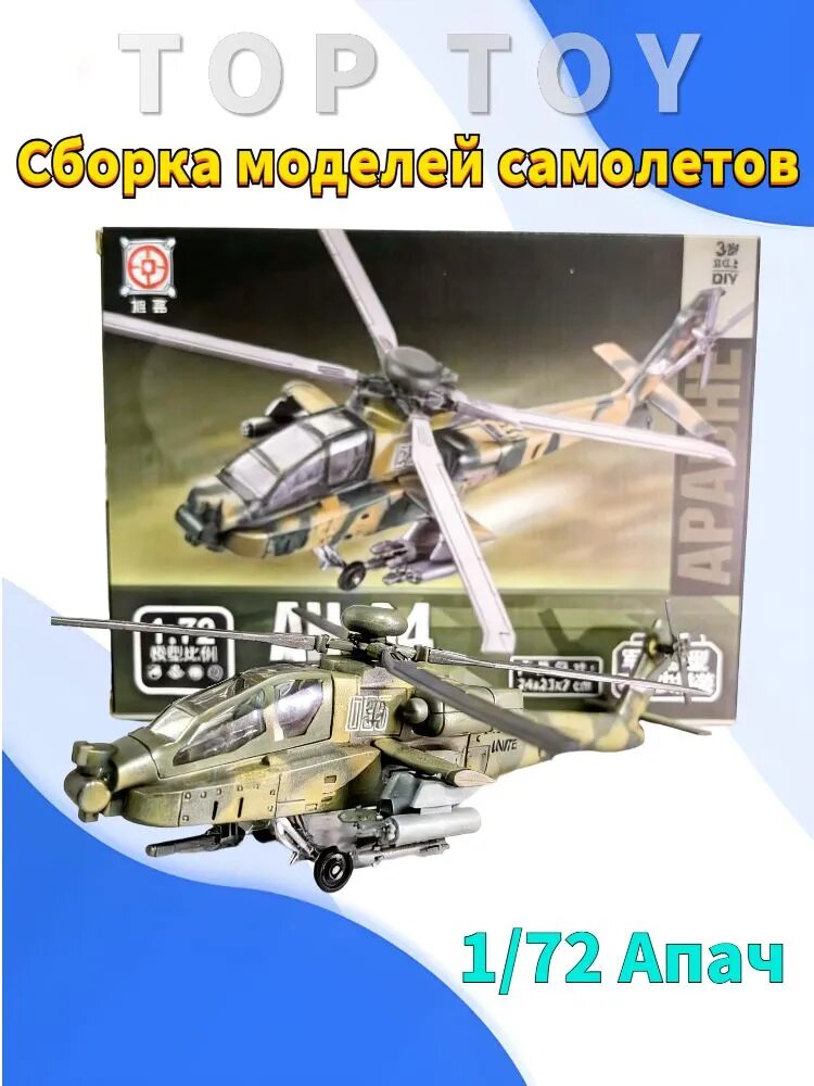 Top Toy 1/72 24 см Модель самолета с шасси и воздушным винтом , Всепогодный двухместный боевой вертолет "Апач" , коллекционные с демонстрационным стендом