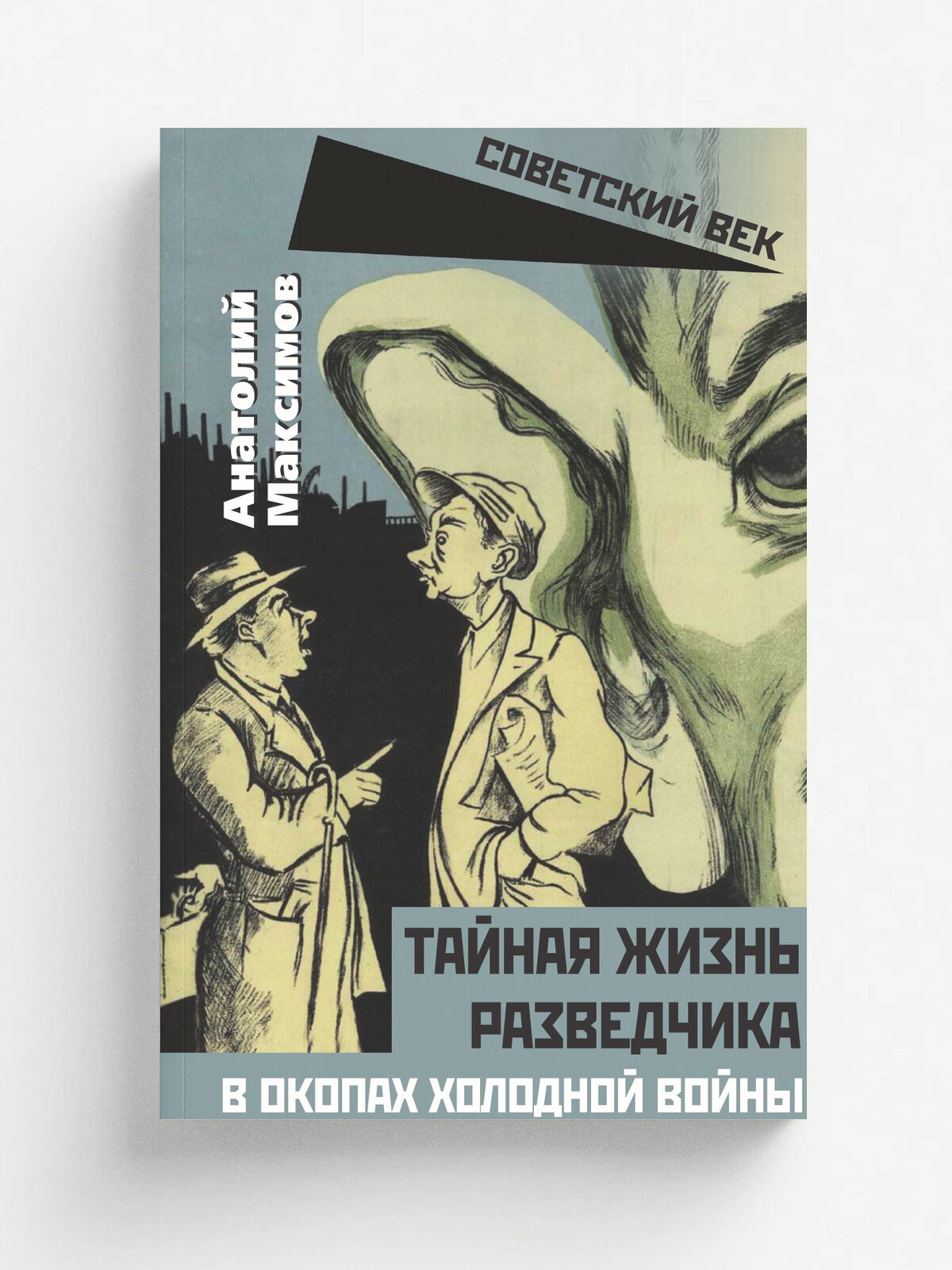 Тайная жизнь разведчика