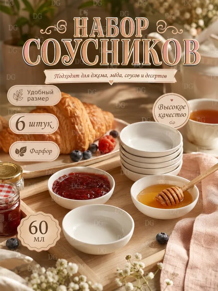 Соусник "Соусница", диаметр 7.51 см, 6 шт