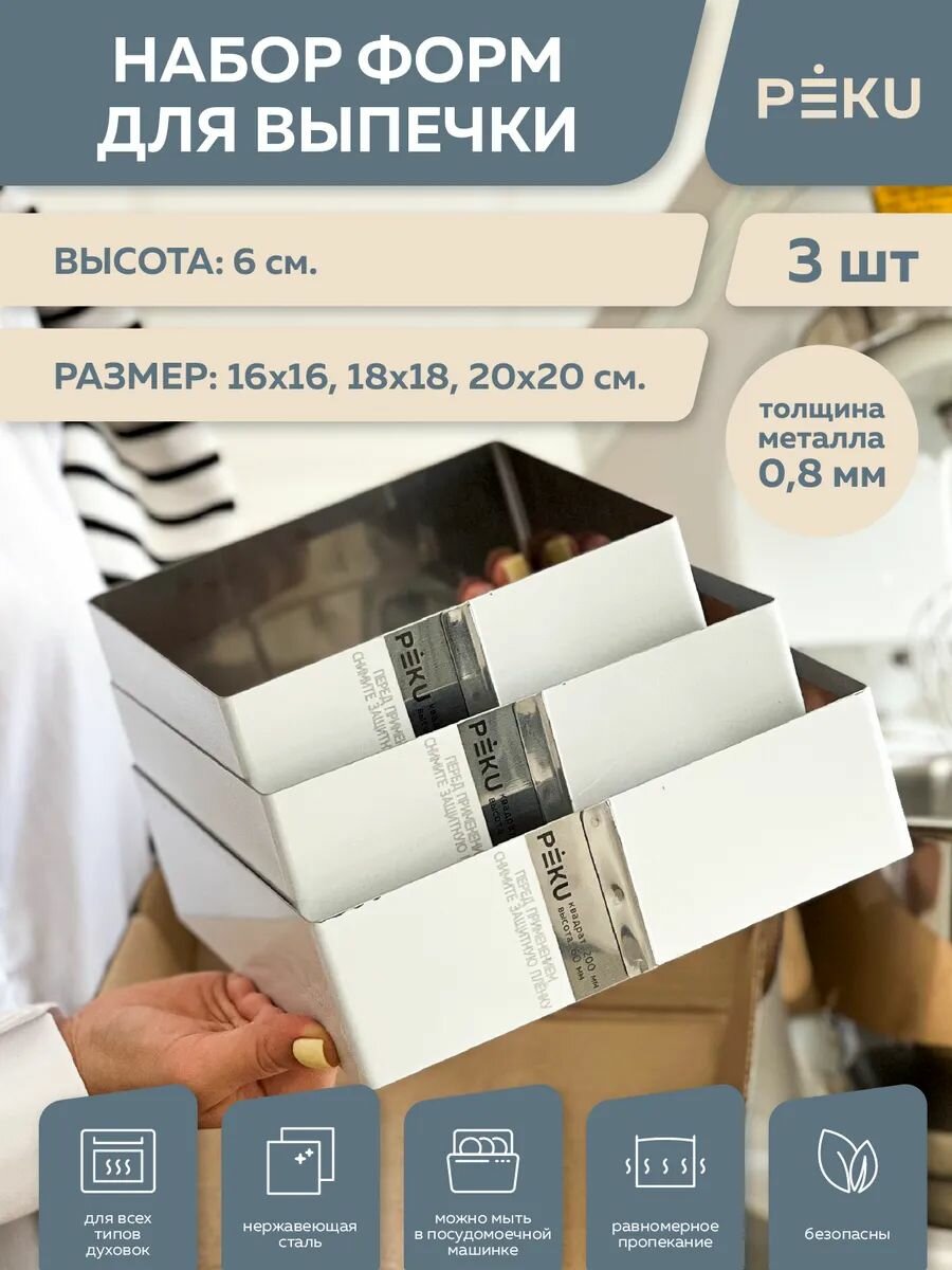 Формы для выпечки Квадрат H6 см 16х16см, 18х18см, 20х20см / набор кондитерских форм 3 шт