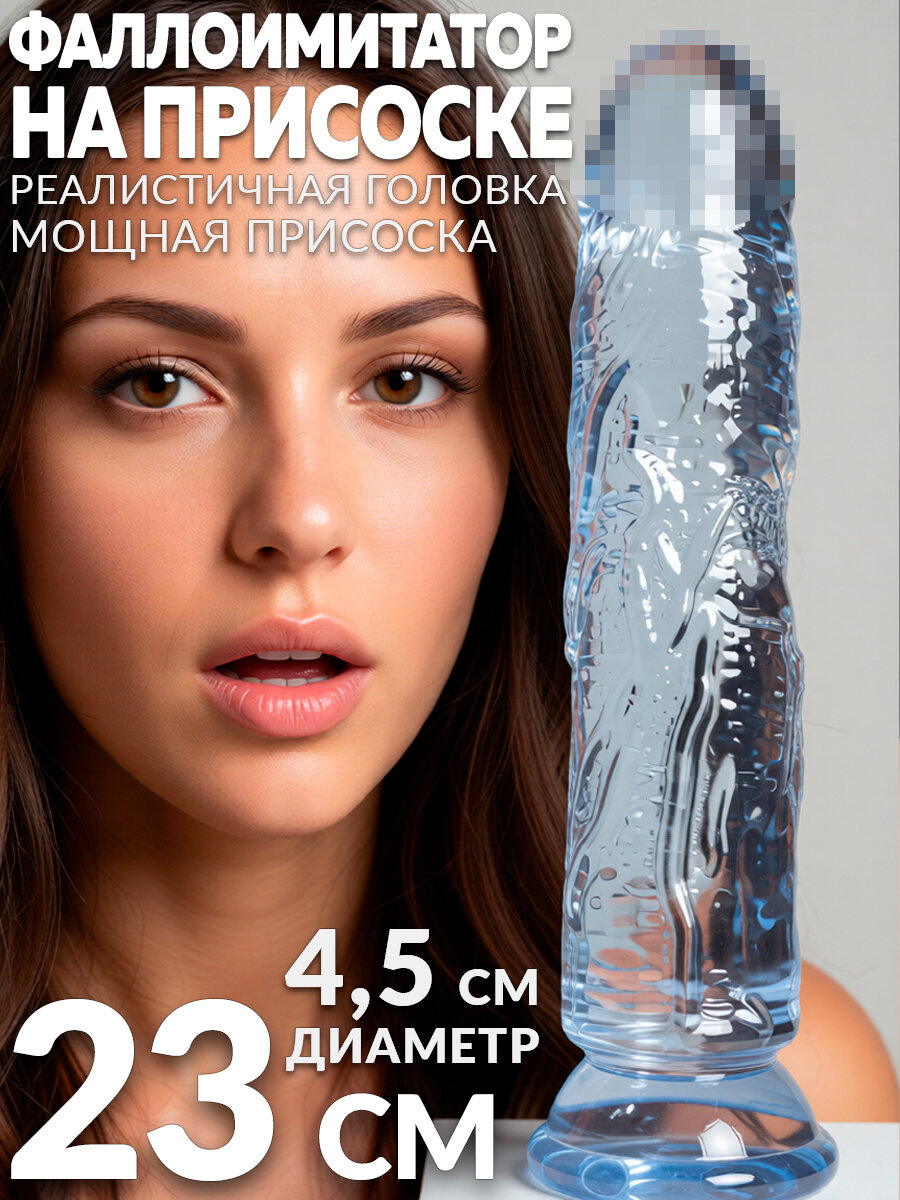 Фаллоимитатор реалистичный 23 см прозрачный, на мощной присоске