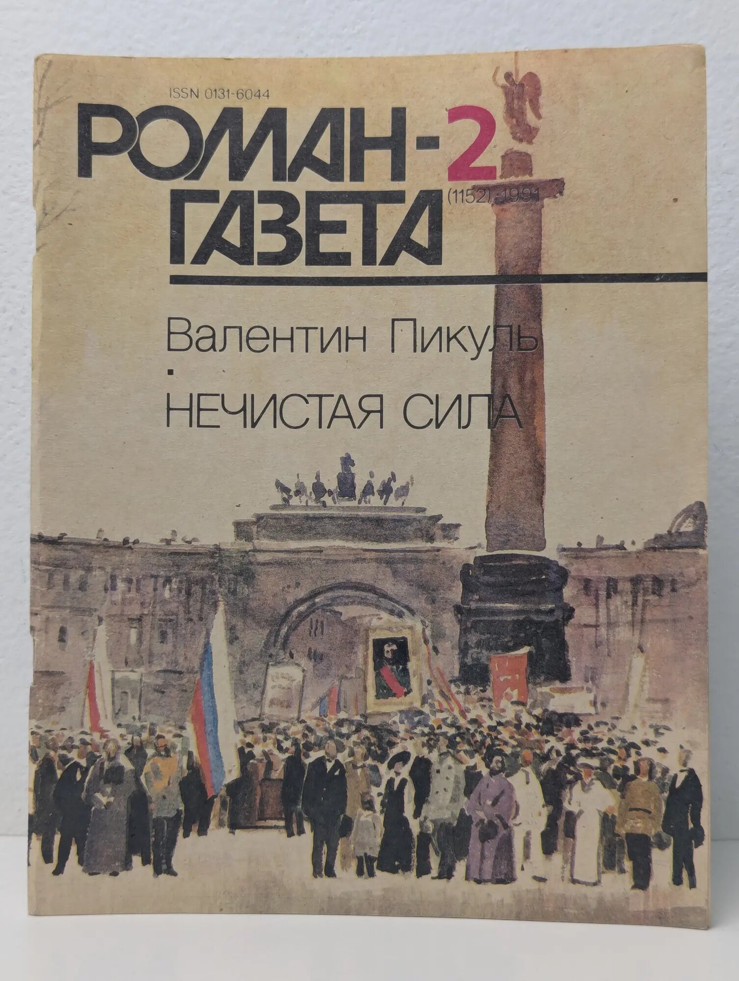 Роман-газета. Выпуск № 2/1991. Нечистая сила Пикуль Валентин Саввич 1991