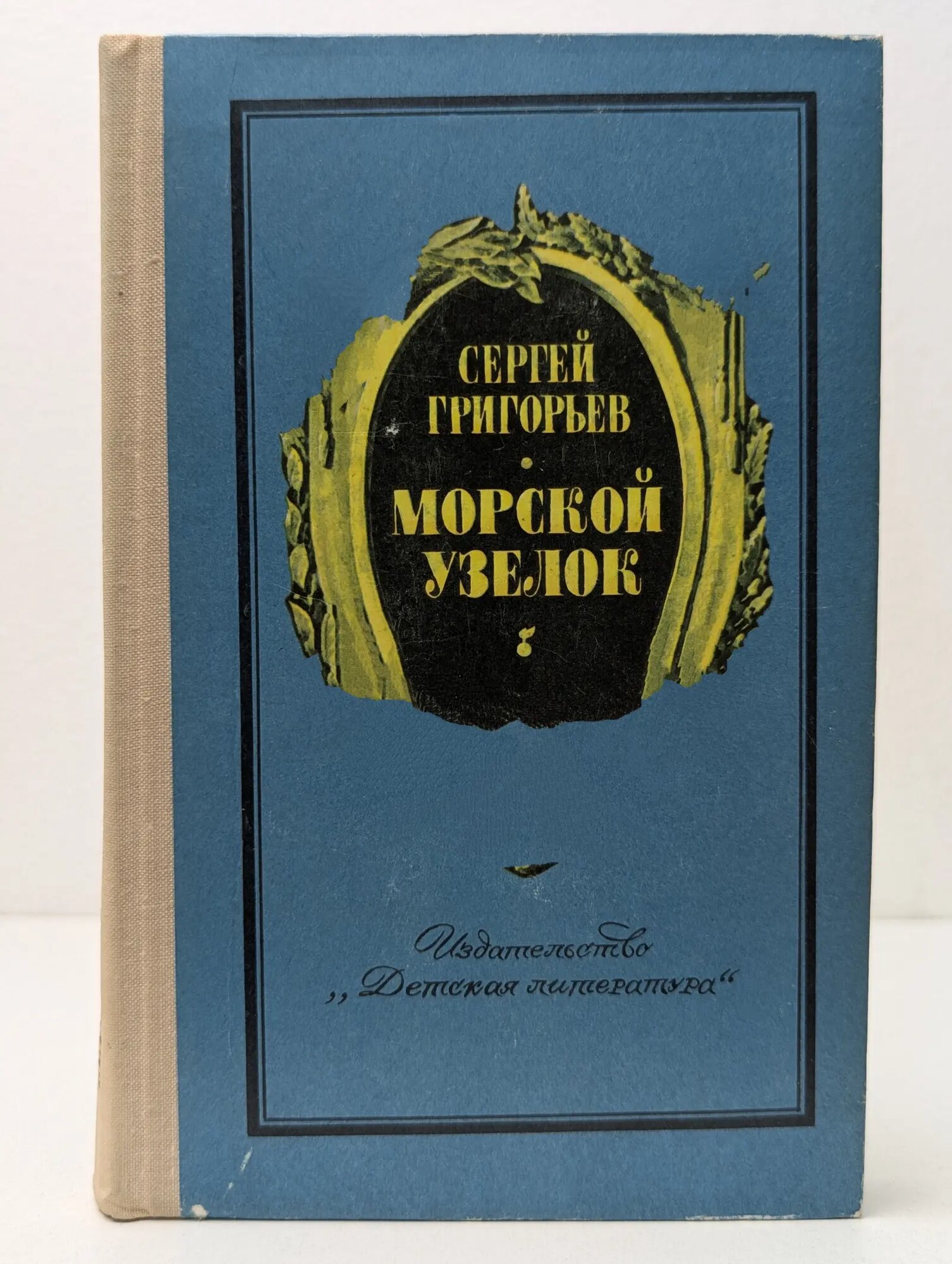Морской узелок Григорьев Сергей Тимофеевич 1976