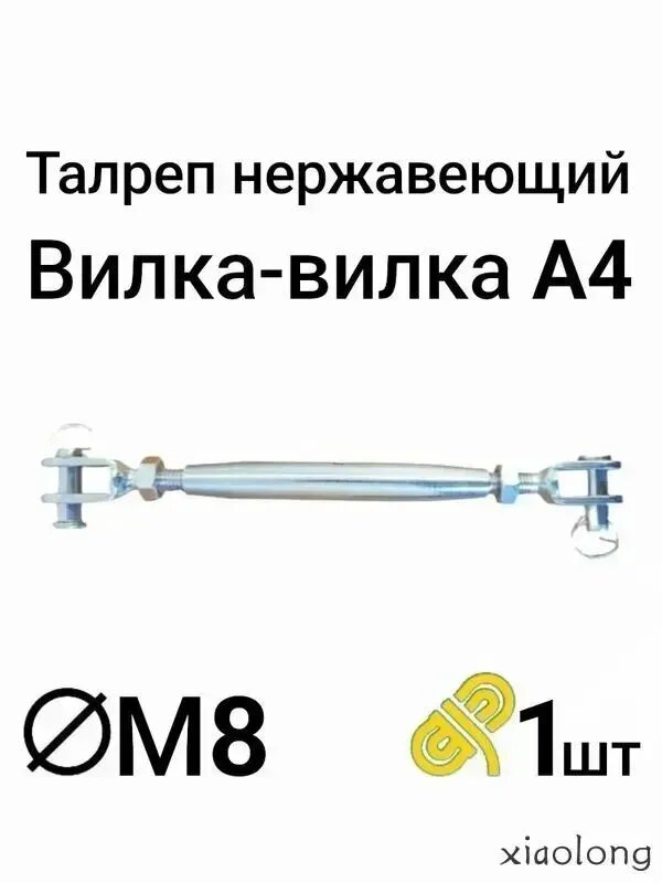 Талреп нержавеющий А4 М8 вилка-вилка, DIN 1478, 1 шт