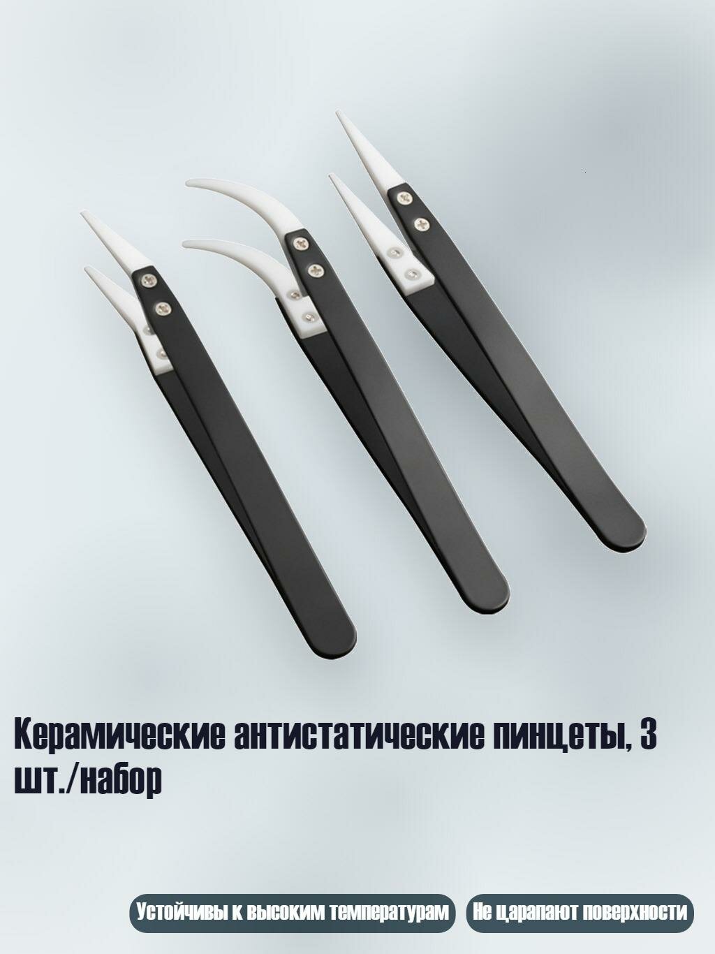 Керамические антистатические пинцеты, 3 шт./набор