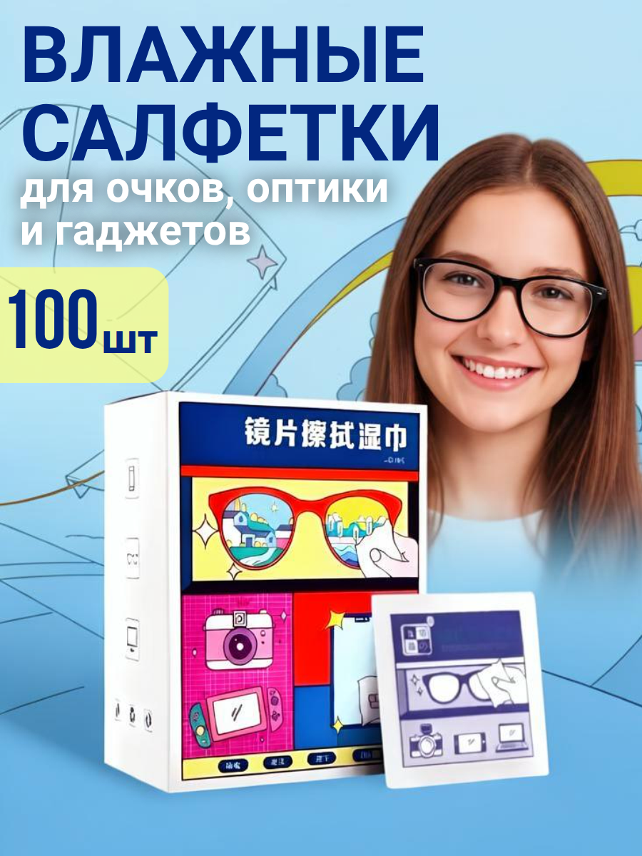 Влажные салфетки для очков и оптики, салфетки для очистки экрана, телефонов, гаджетов, линз 100 штук