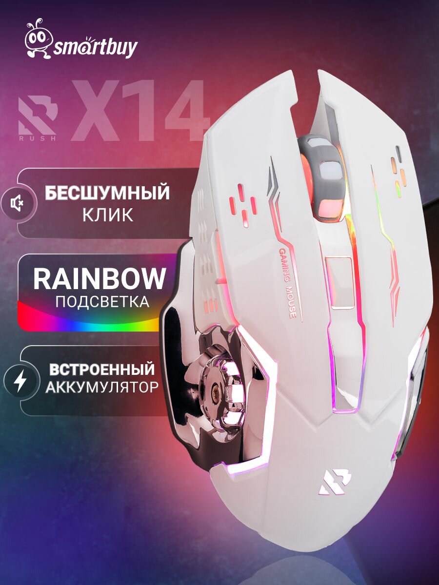 Мышь игровая беспроводная аккумуляторная, Smartbuy RUSH X14, белая