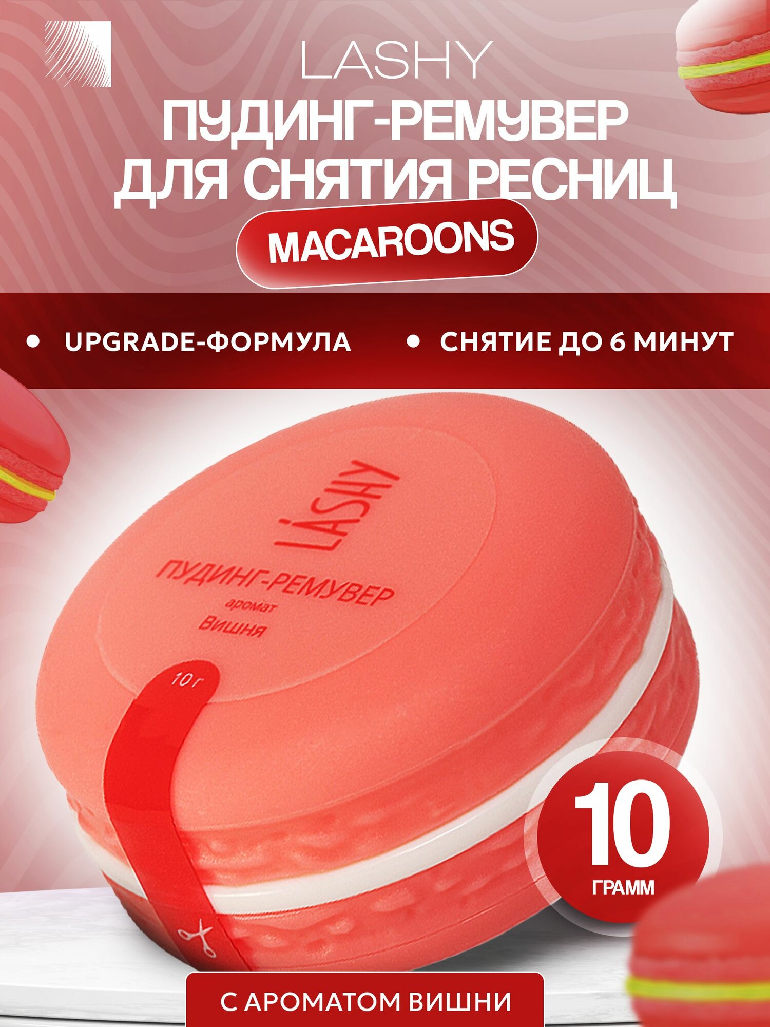 LASHY Кремовый ремувер для снятия ресниц наращенных вишня пудинговый macaroon, 10 г, Лаши