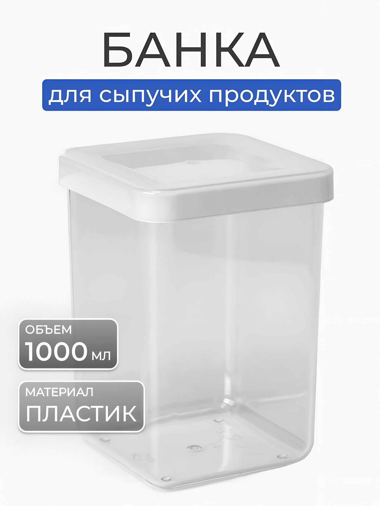 Idea Банка для круп, для хранения сыпучих продуктов 1 л, Степ