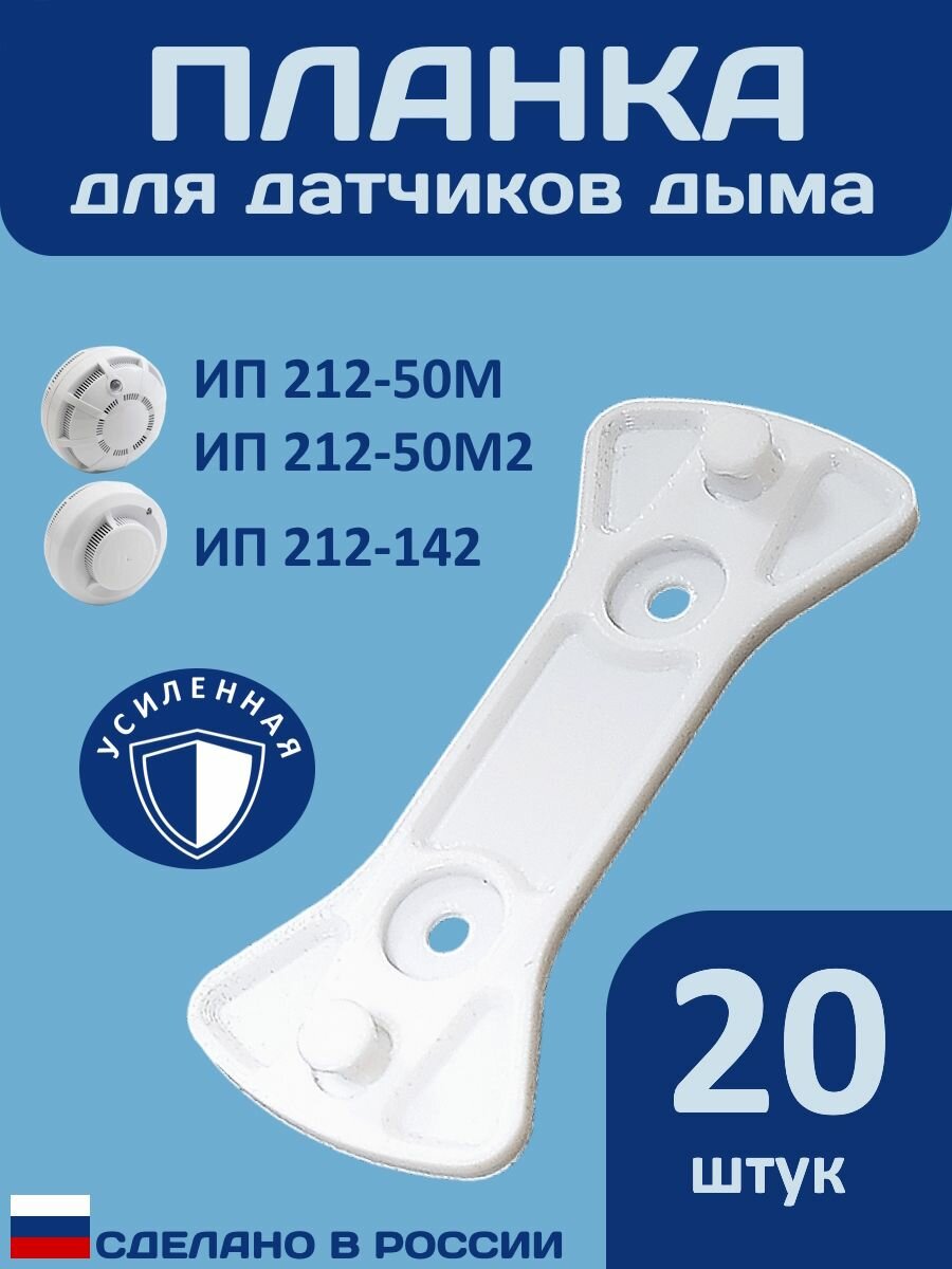Крепежная планка датчика дыма ИП 212-50М, ИП 212-50М2, ИП 212-142 пожарного извещателя