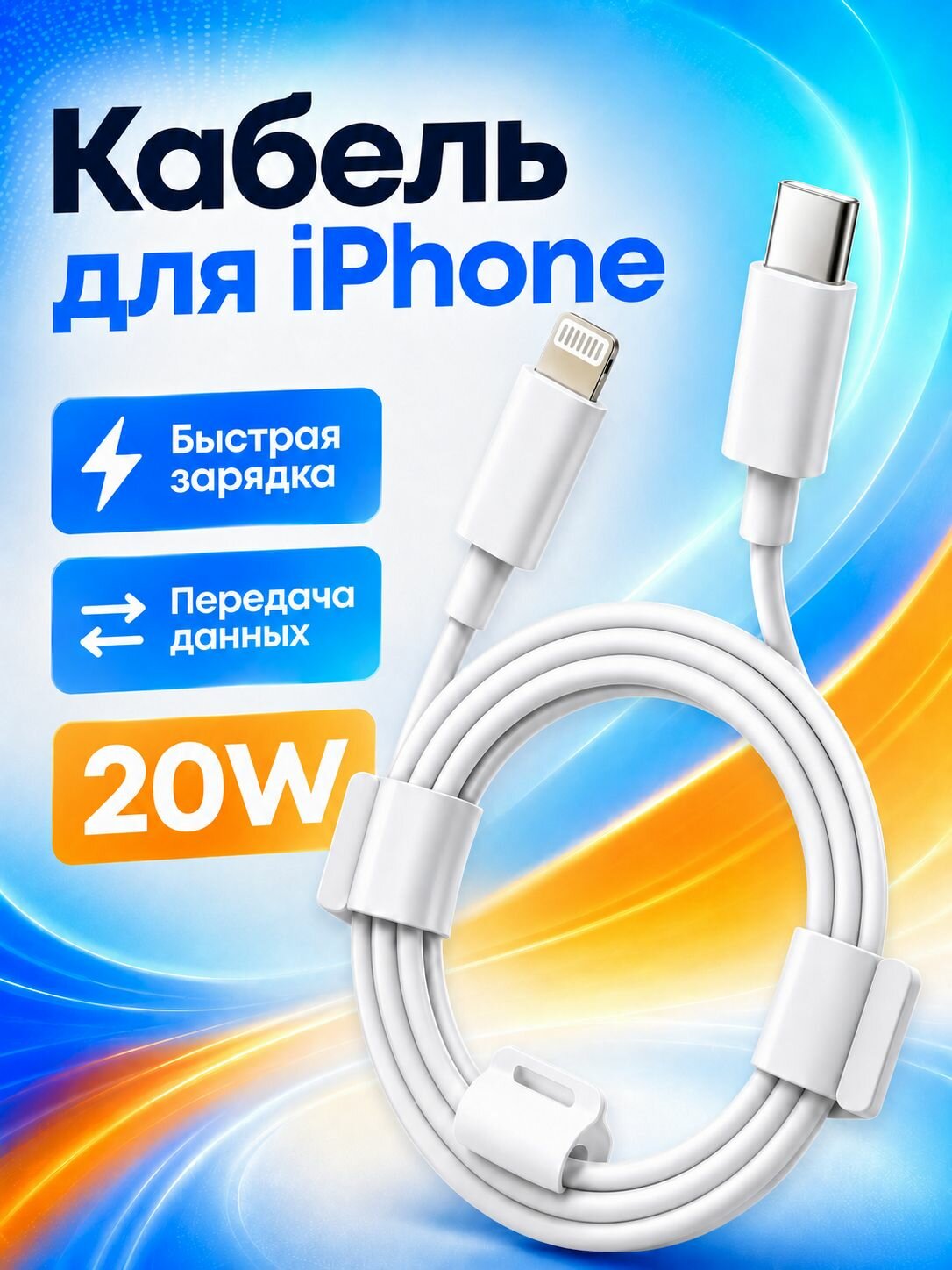 Кабель для зарядки iPhone / Кабель Type c - Lightning / Быстрая зарядка iPhone, iPad, iPod, айфон, провод, шнур