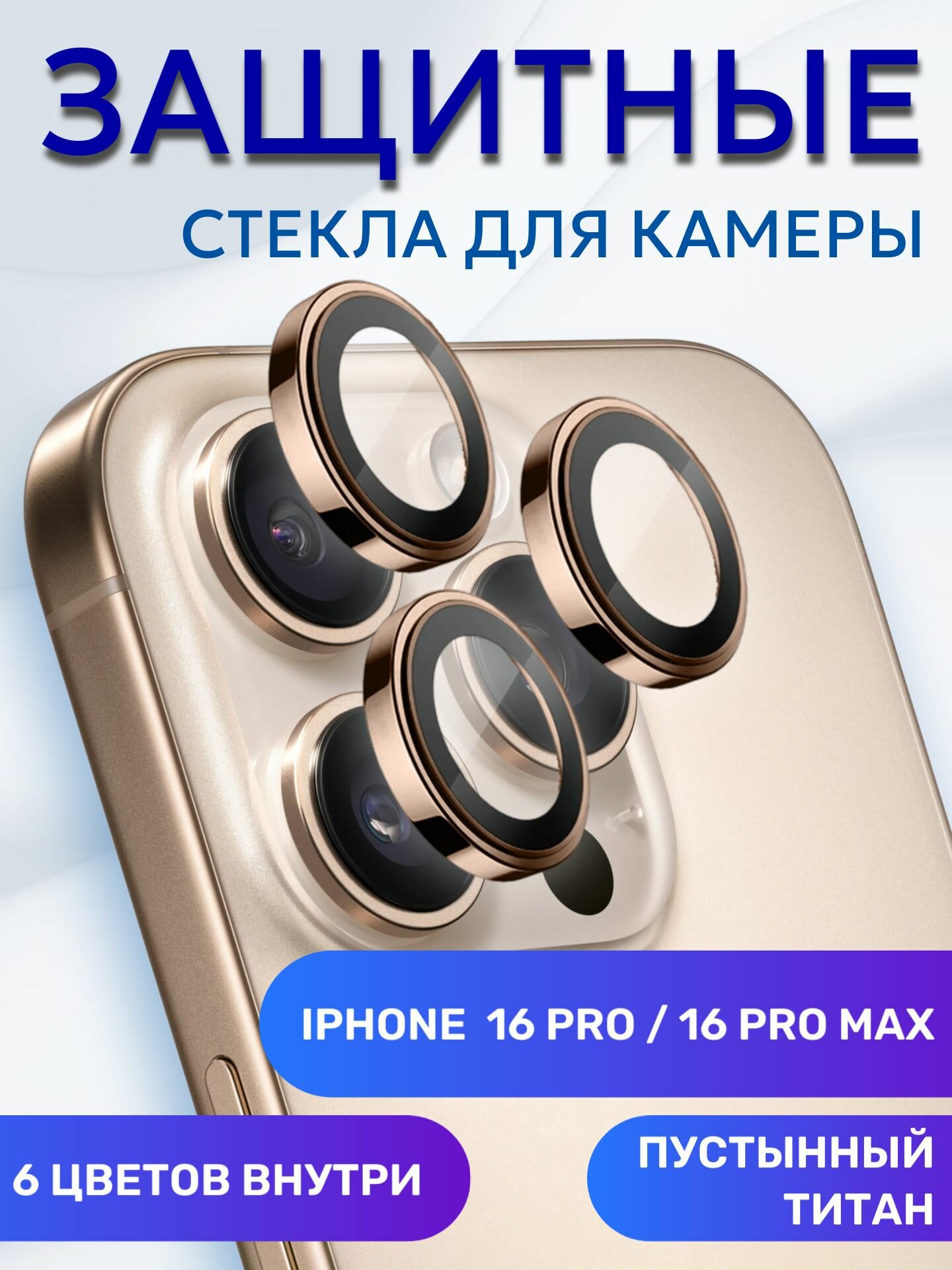 Линзы (стекла) для защиты камеры iPhone 16 Pro / 16 Pro Max Пустынный титан (комплект 3 шт) защитное стекло накладка на камеру