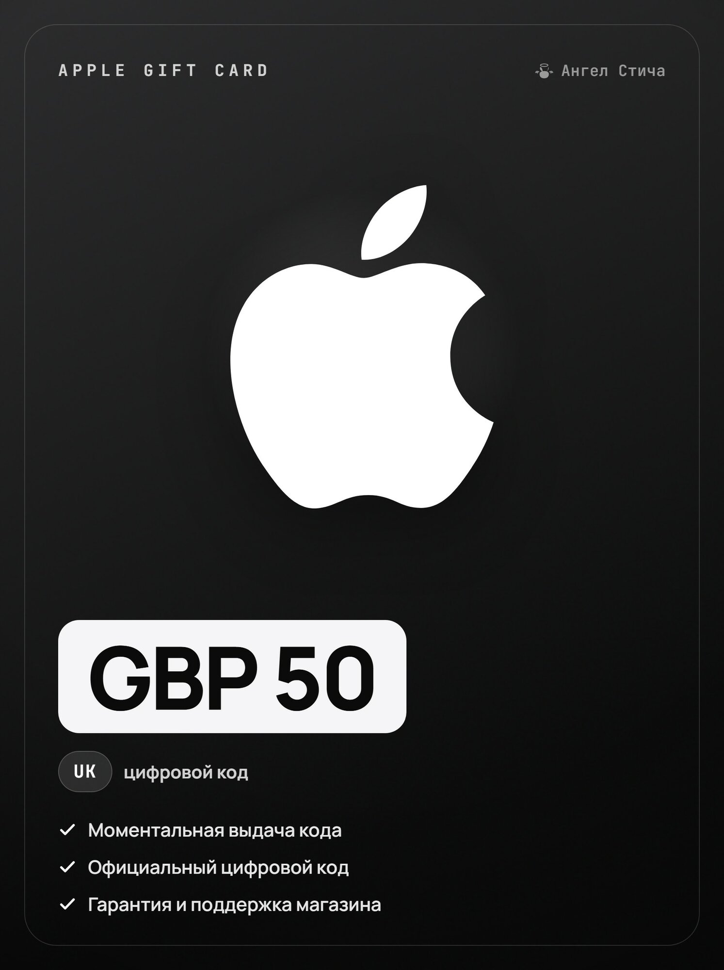 Apple Gift Card 50 GBP Великобритания пополнение кошелька автовыдача / Apple Gift Card UK 50 GBP код активации