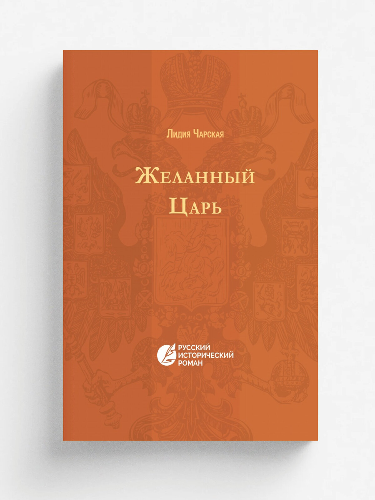 Желанный царь. Русский исторический роман