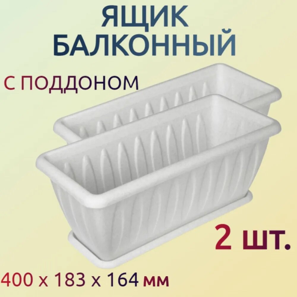 Ящик для цветов 14 л, 16 см, 2 шт, цвет белый