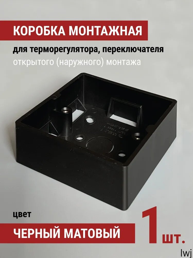 Установочная коробка для внешнего монтажа терморегулятора и розеток, премиум матовый черный