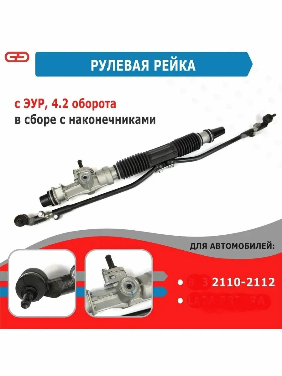 Рулевая рейка с ЭУР для ВАЗ 2110-2112, 2170 Приора, 4.2 оборота, с тягами в сборе