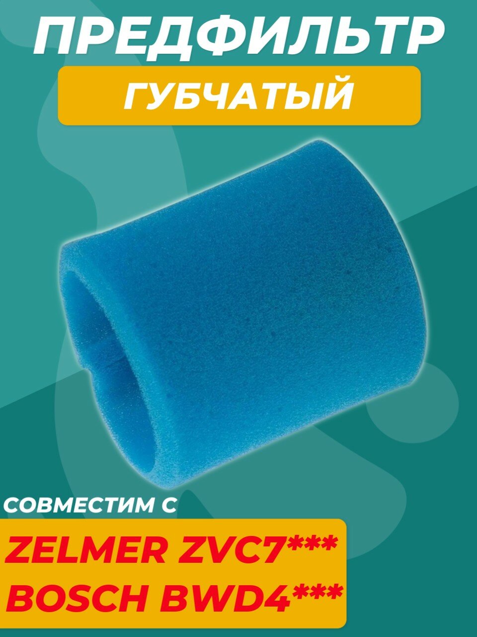 Фильтр предварительной очистки для пылесоса ZELMER ZVC7*** и Bosch BWD4***