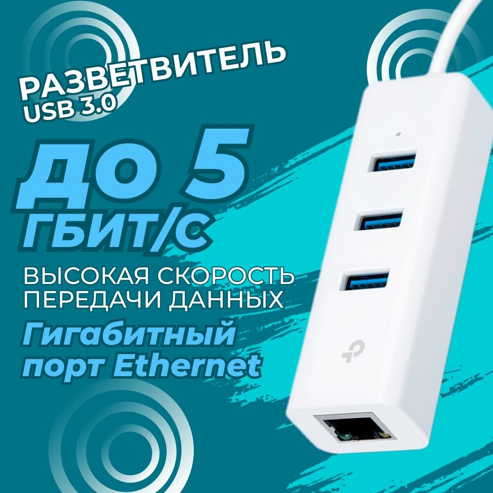 Концентратор USB TP-Link, USB 3.0 to Gigabit Ethernet Network Adapter with 3-Port USB 3.0 Hub